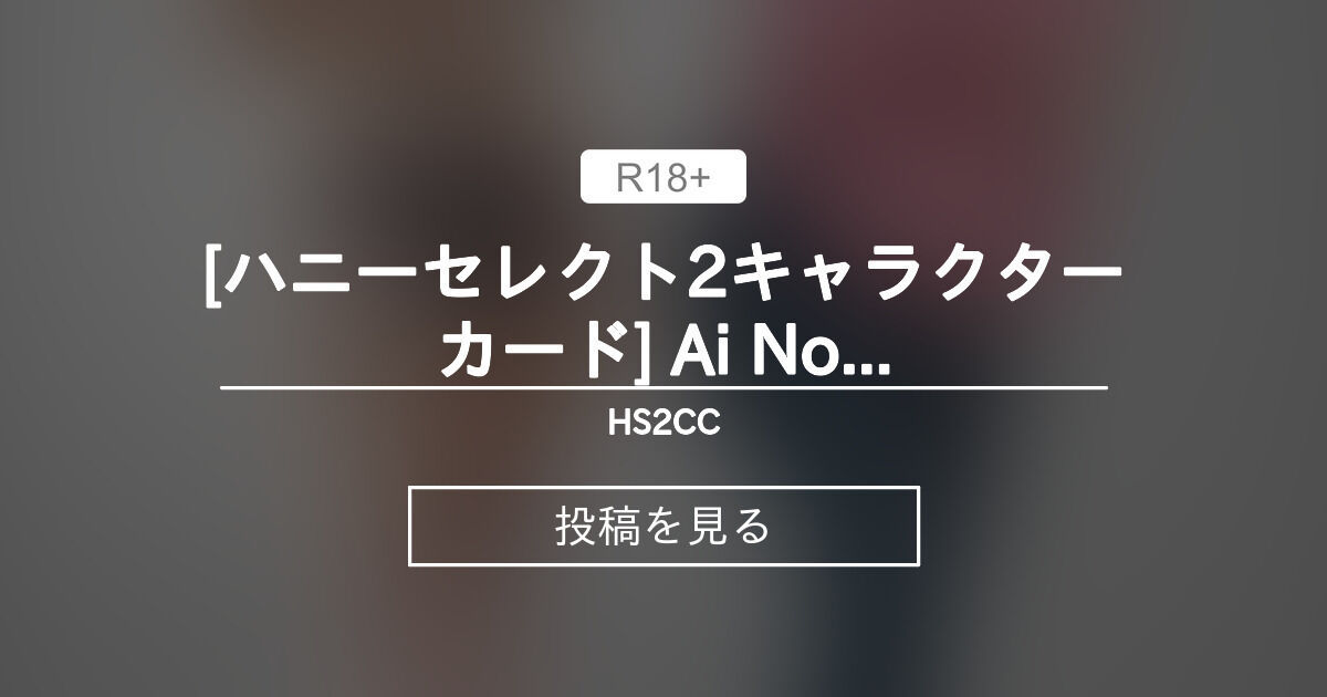Download]】 [ハニーセレクト2キャラクターカード] Ai Nomoto - HS2CC (hs2cc)の投稿｜ファンティア[Fantia]