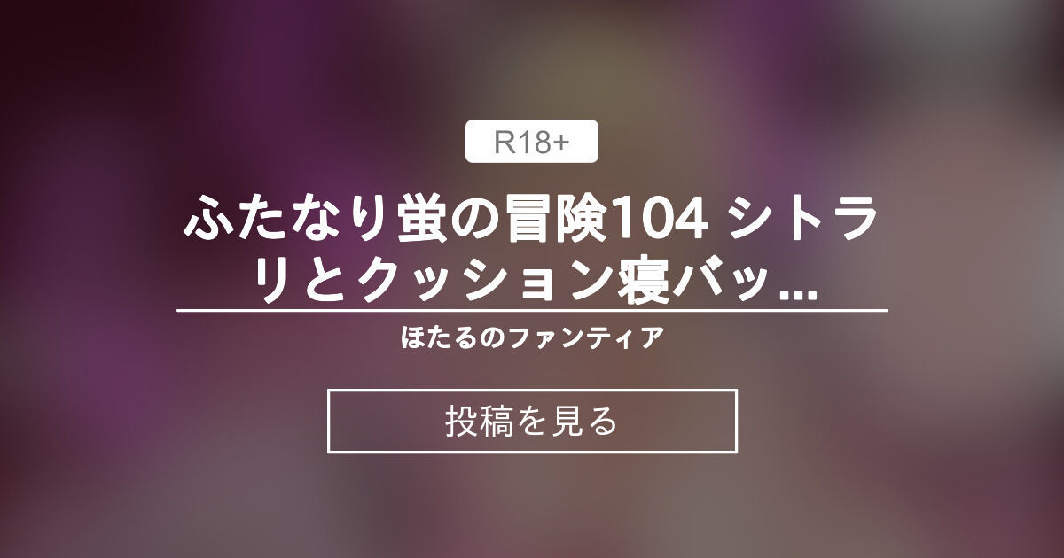 【ふたなり】 ふたなり蛍の冒険104 シトラリとクッション寝バックする蛍 - ほたるのファンティア (ほたる)の投稿｜ファンティア[Fantia]