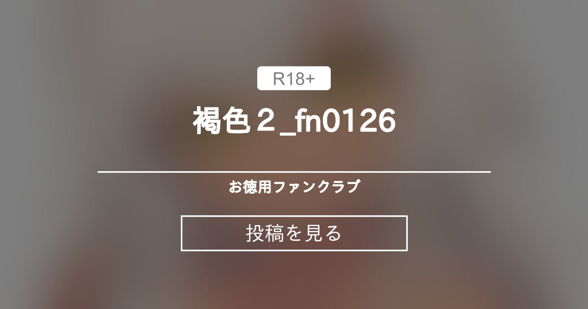 褐色2_fn0126 - お徳用ファンクラブ (お徳用)の投稿｜ファンティア[Fantia]