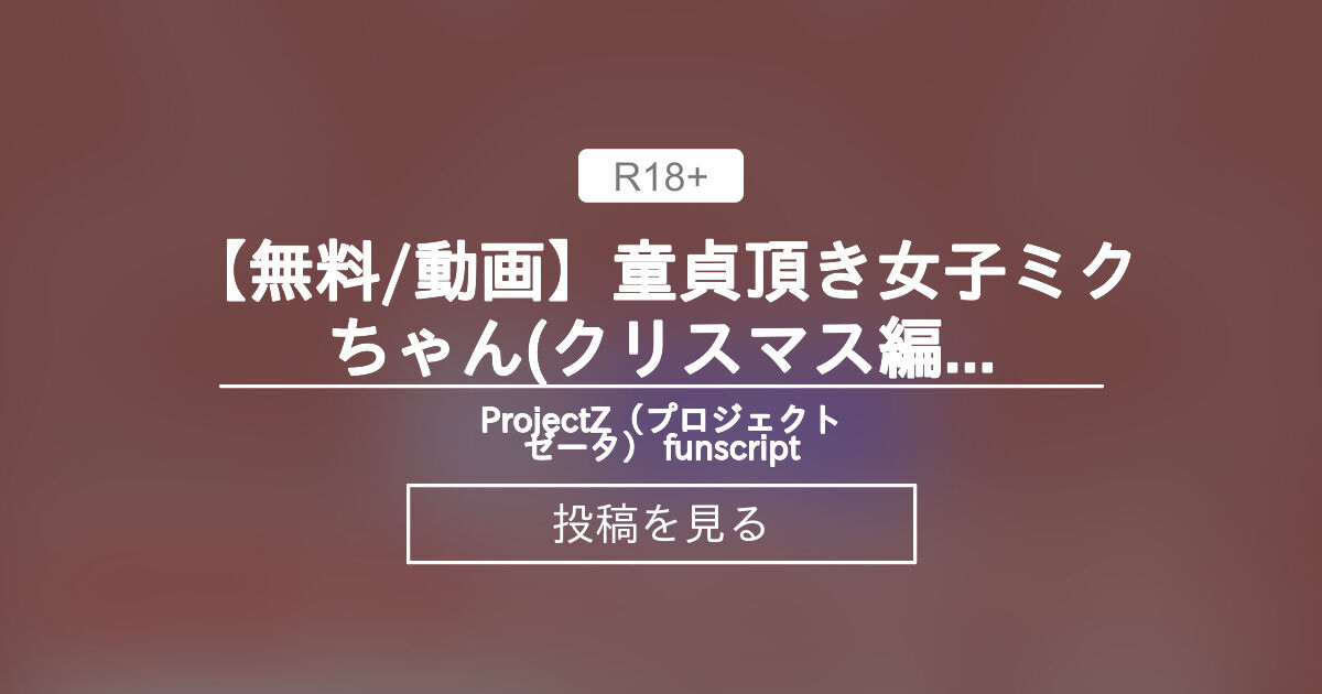 【funscript】 【無料/動画】童貞頂き女子ミクちゃん(クリスマス編)【連動用script】【A10ピストン】 - ProjectZ（プロジェクトゼータ） funscript ...