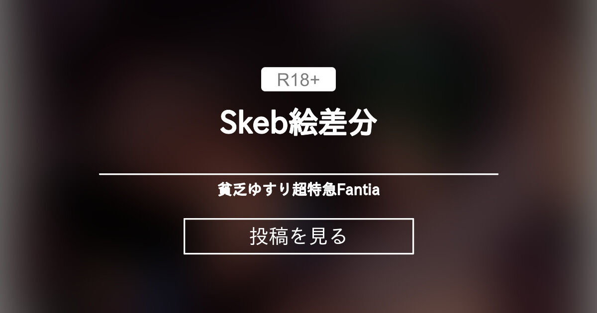 【〇〇】 Skeb絵差分 - 貧乏ゆすり超特急Fantia (モチマコ)の投稿｜ファンティア[Fantia]