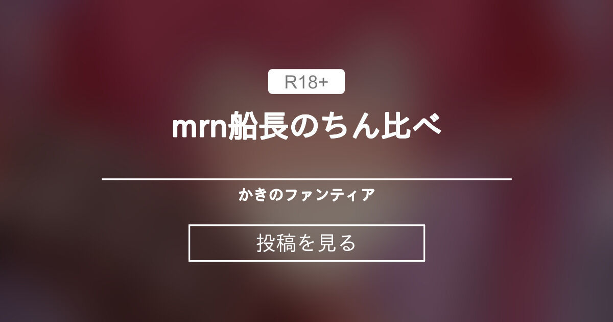 【ホロライブ】 mrn船長のちん比べ - かきのファンティア (かき)の投稿｜ファンティア[Fantia]