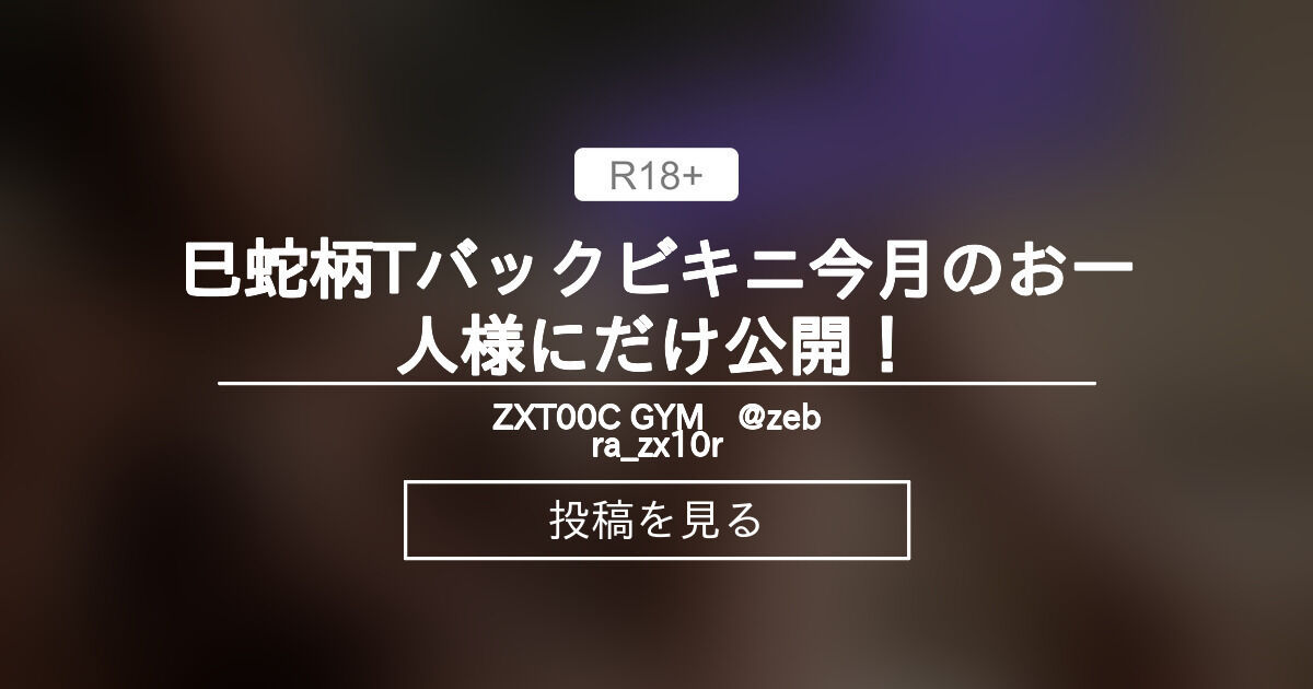 【Tバック】 巳 蛇柄Tバックビキニ🌟今月のお一人様にだけ公開！ - ZXT00C GYM @zebra_zx10r (川崎 優)の投稿｜ファンティア[Fantia]