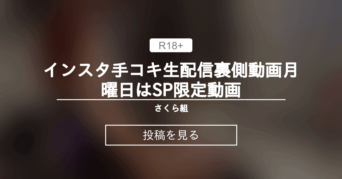 【おっぱい】 インスタ手コキ生配信裏側動画😍月曜日はSP限定動画 ️ - さくら組 (さくら悠 (Yuu Sakura))の投稿｜ファンティア[Fantia]