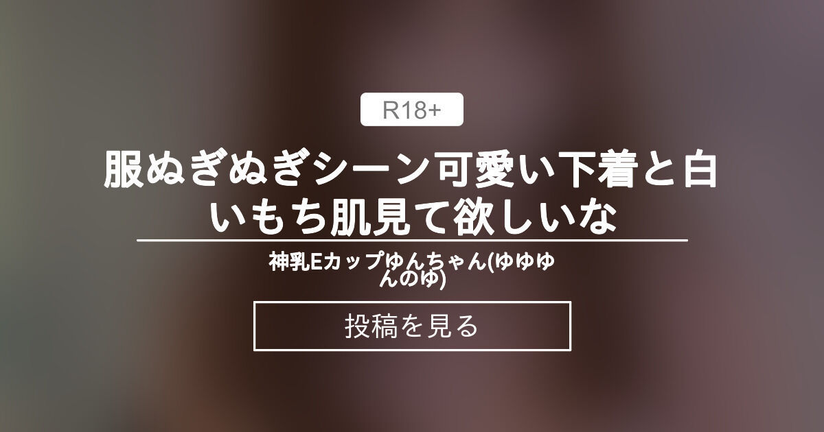 【下着】 服ぬぎぬぎシーン💓可愛い下着と白いもち肌見て欲しいな🥰 - 神乳Eカップゆんちゃん🎀(ゆゆゆんのゆ) (@213_yuyuyun)の投稿｜ファンティア[Fantia]