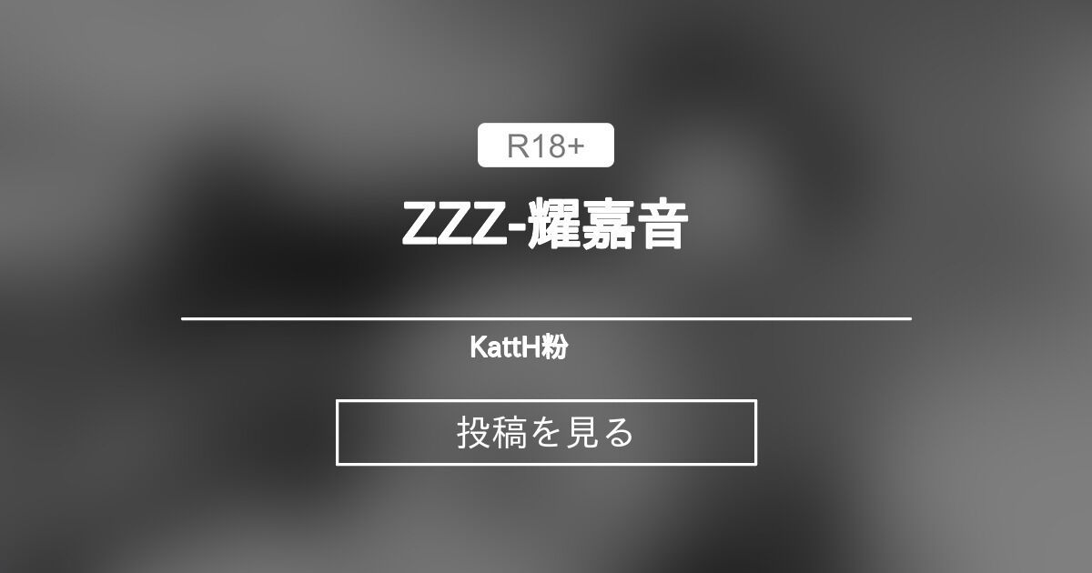 【zenlesszonezero】 ZZZ-耀嘉音 - KattH粉丝团 (KattH)の投稿｜ファンティア[Fantia]