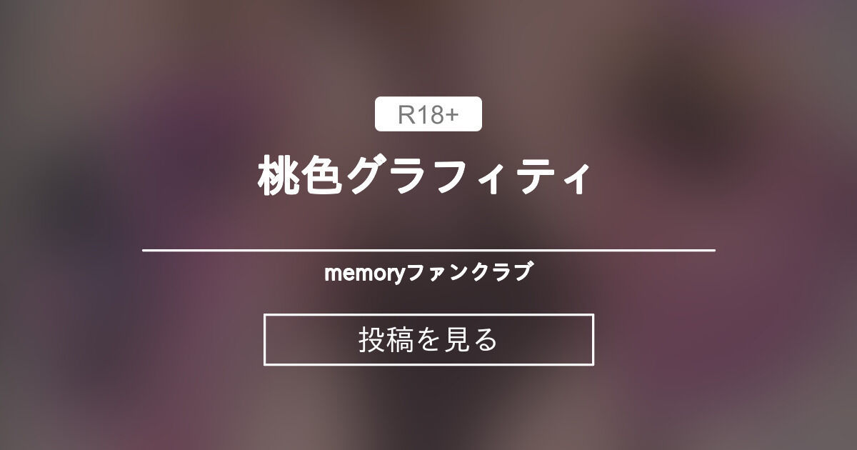 【R18】 桃色グラフィティ - memoryファンクラブ (memory)の投稿｜ファンティア[Fantia]