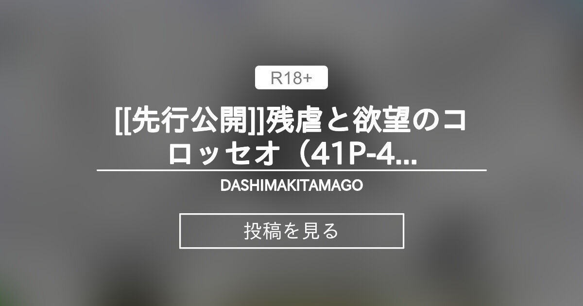 【先行公開】 [[先行公開]]残虐と欲望のコロッセオ（41P-47P） - DASHIMAKITAMAGO (かつきたまぢ)の投稿｜ファンティア[Fantia]