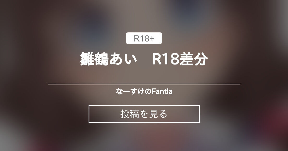 【りゅうおうのおしごと】 雛鶴あい R18差分 - なーすけのFantia (なーすけ)の投稿｜ファンティア[Fantia]