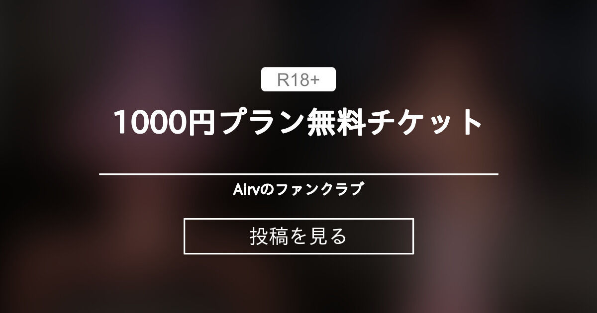1000円プラン無料チケット - Airvのファンクラブ (Airv)の投稿｜ファンティア[Fantia]