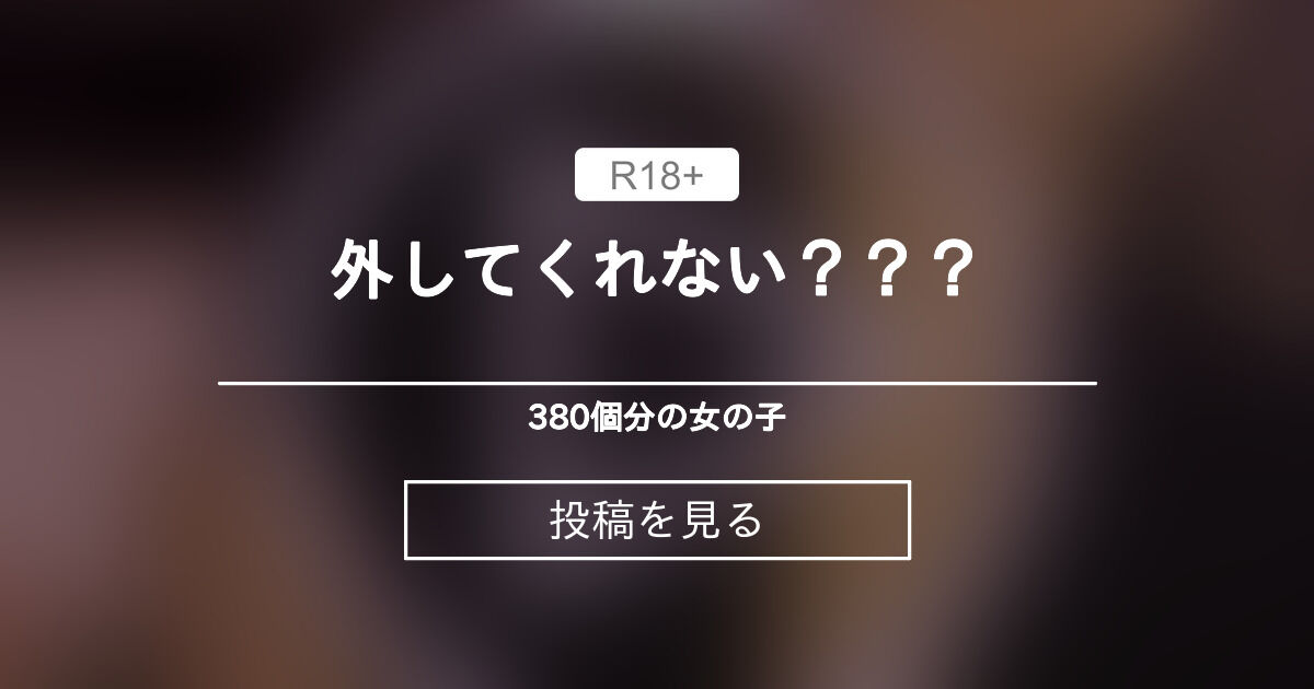 【巨乳】 外してくれない？？？ - 🍎380個分の女の子 (のあ🔰)の投稿｜ファンティア[Fantia]