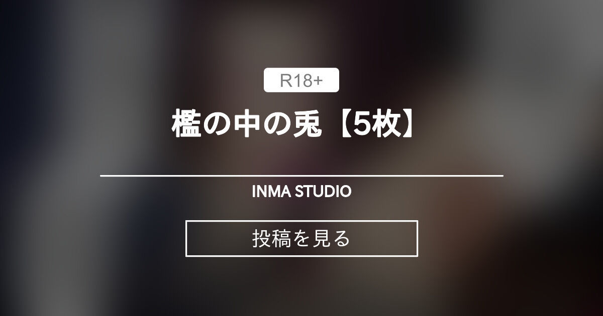 【オリジナル】 檻の中の兎【5枚】 - インマ堂 (毒島べのむ)の投稿｜ファンティア[Fantia]