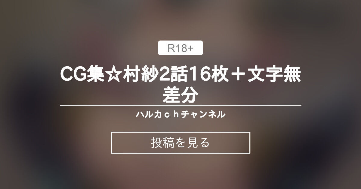【東方】 CG集☆村紗2話16枚＋文字無差分 - ハルカchチャンネル (ハルカチャンネル)の投稿｜ファンティア[Fantia]