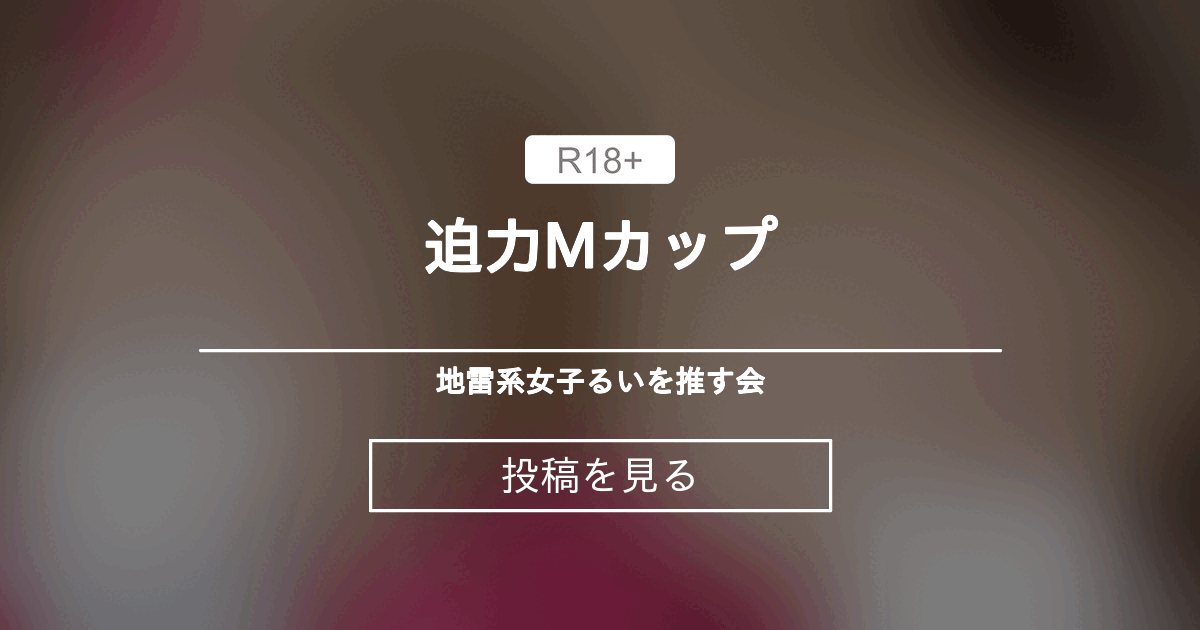 迫力Mカップ ️ - 地雷系女子るい♡を推す会♡ (地雷系Mcup女子るい💜)の投稿｜ファンティア[Fantia]