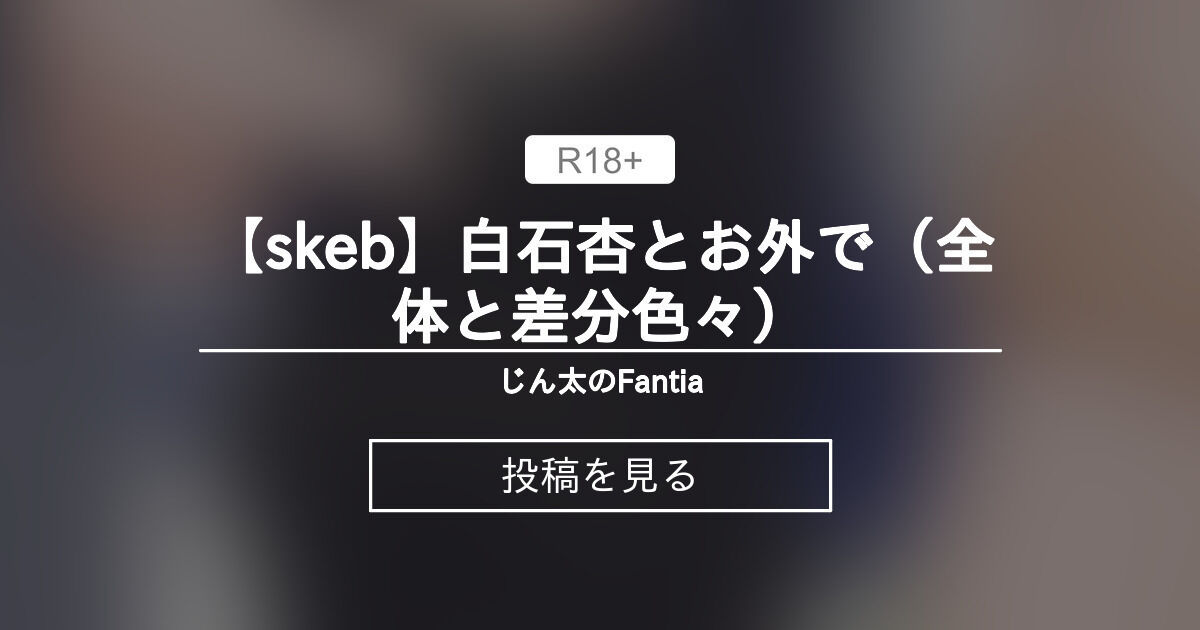 【Skeb】 【skeb】白石杏とお外で（全体と差分色々） - じん太🔞のFantia (じん太🔞)の投稿｜ファンティア[Fantia]