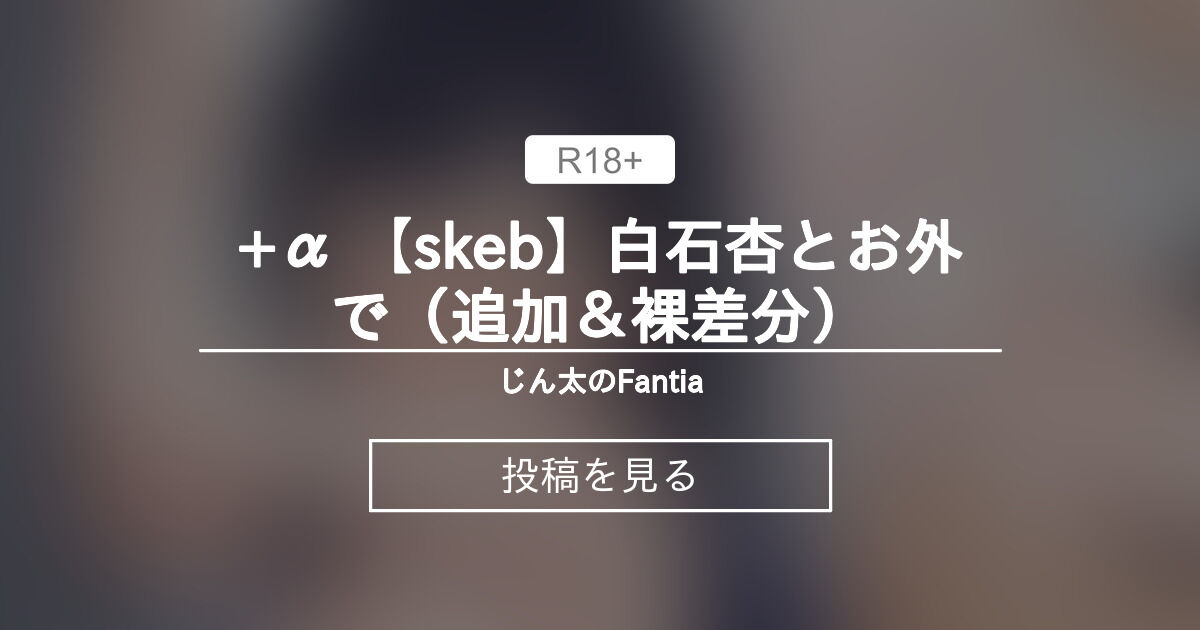 【Skeb】 +α 【skeb】白石杏とお外で（追加＆裸差分） - じん太🔞のFantia (じん太🔞)の投稿｜ファンティア[Fantia]