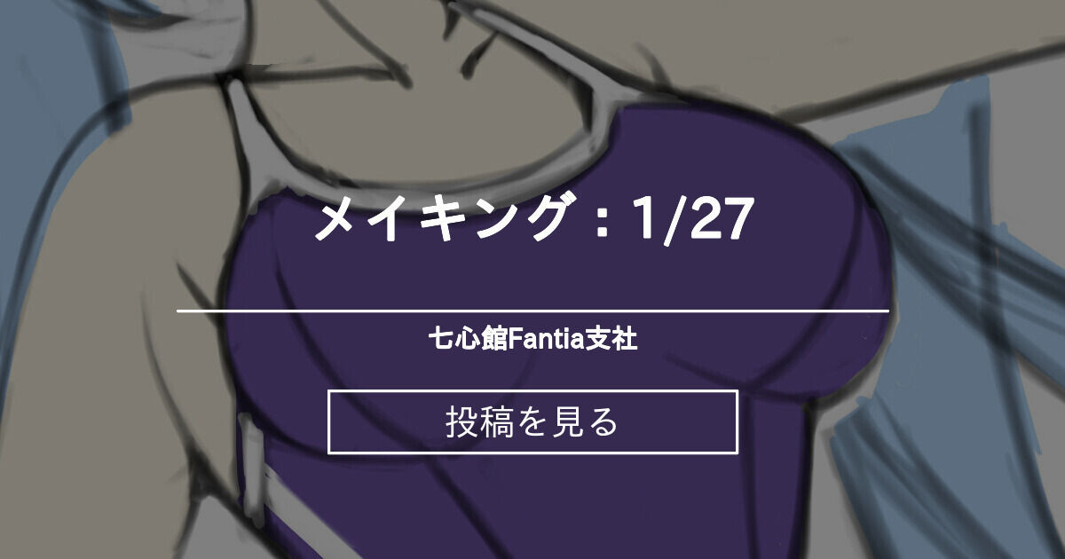 【オリジナル】 メイキング：1/27 - 七心館Fantia支社 (佐藤輝政)の投稿｜ファンティア[Fantia]