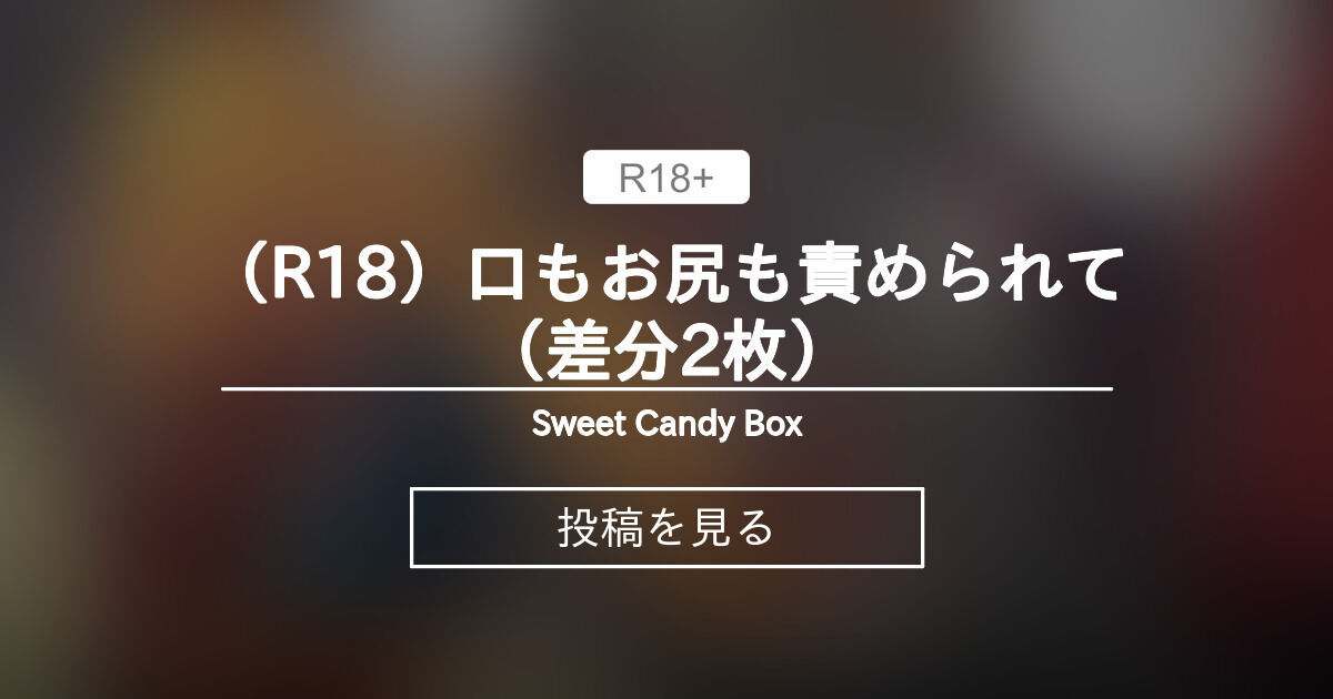 【オスケモ】 （R18）♂♂♂口もお尻も責められて（差分2枚） - Sweet Candy Box (ぐみ)の投稿｜ファンティア[Fantia]