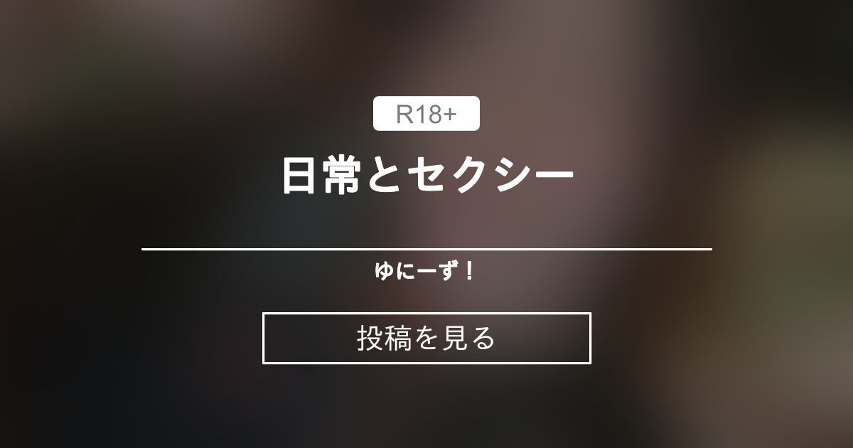 【むちむち】 日常とセクシー - ゆにーず！ (unica)の投稿｜ファンティア[Fantia]