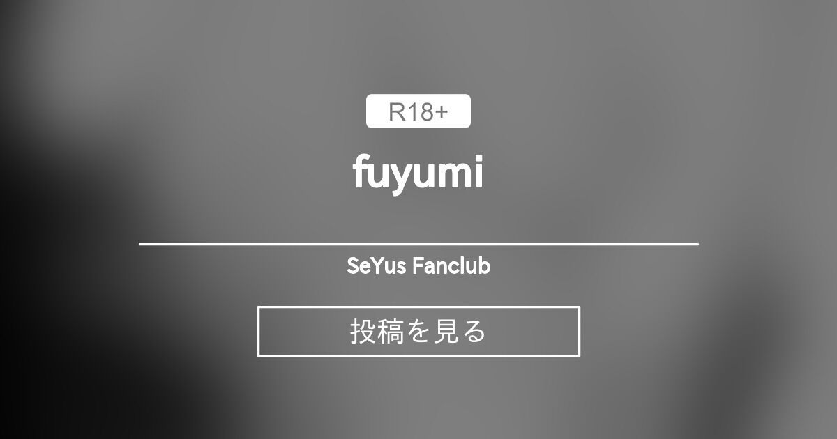 fuyumi - SeYu's Fanclub (SeYu)の投稿｜ファンティア[Fantia]