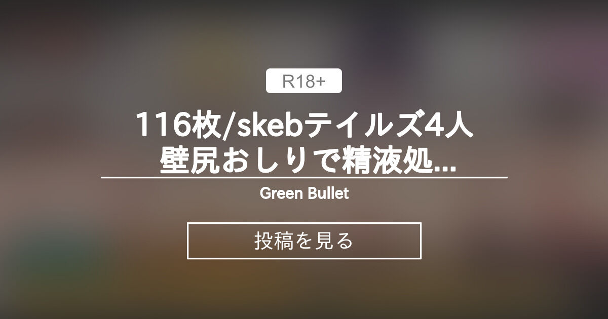 【Skeb】 116枚/skebテイルズ4人 壁尻おしりで精液処理+大量排泄シチュ - Green Bullet (ICO)の投稿｜ファンティア[Fantia]