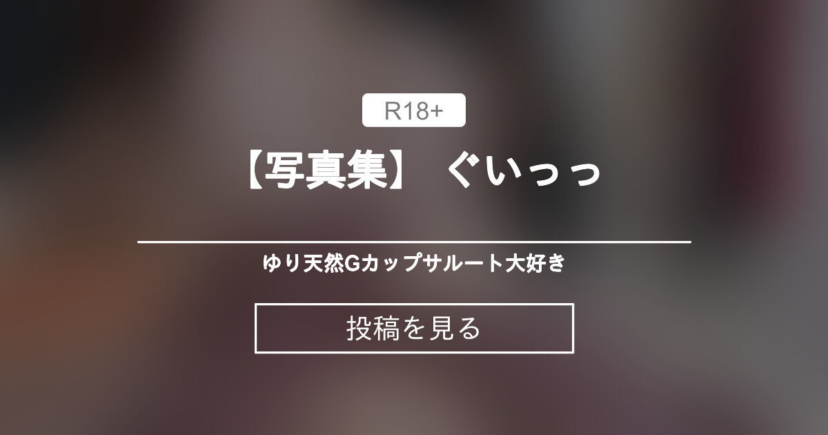 【動画】 【写真集】 ぐいっっ💓 - ゆり天然Gカップサルート大好き (ゆり天然Gカップ サルート大好き)の投稿｜ファンティア[Fantia]