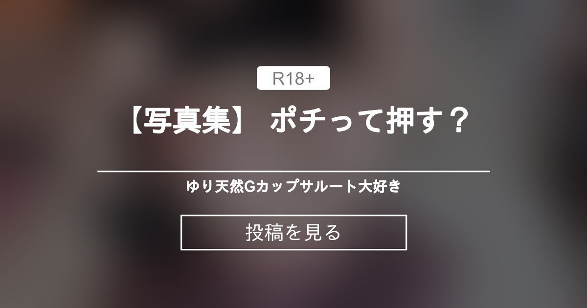 【動画】 【写真集】 ポチって押す？💓 - ゆり天然Gカップサルート大好き (ゆり天然Gカップ サルート大好き)の投稿｜ファンティア[Fantia]