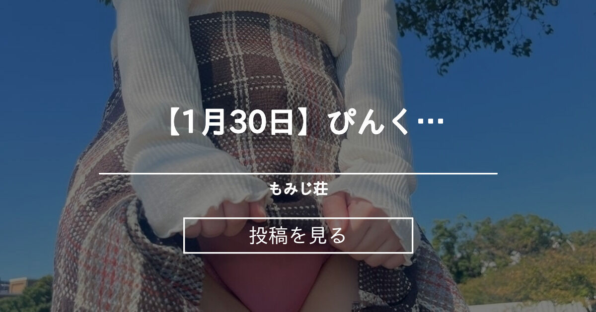 【もみじ】 【1月30日】ぴんく… - もみじ荘 (もみじ)の投稿｜ファンティア[Fantia]