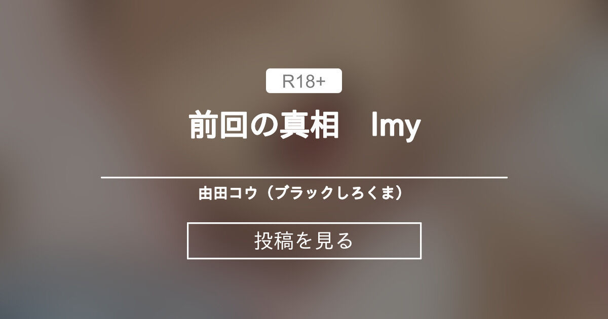 【二次創作】 前回の真相 lmy - 由田コウ（ブラックしろくま） (由田コウ)の投稿｜ファンティア[Fantia]