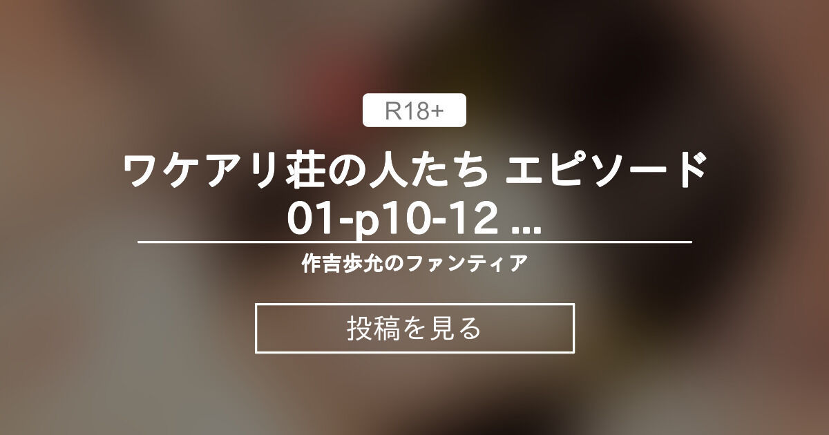 【オリジナル】 ワケアリ荘の人たち エピソード01-p10-12 20250127 1/27 - 作吉歩允のファンティア (作吉歩允)の投稿｜ファンティア[Fantia]
