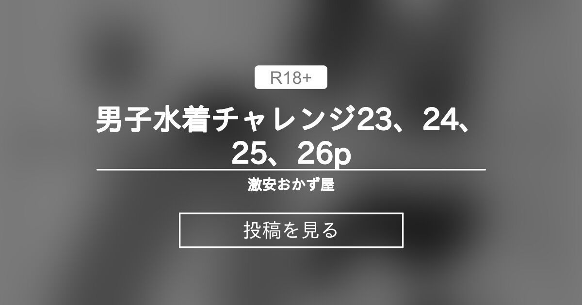 【オリジナル】 男子水着チャレンジ23、24、25、26p - 激安おかず屋 (南蛮ちきん)の投稿｜ファンティア[Fantia]