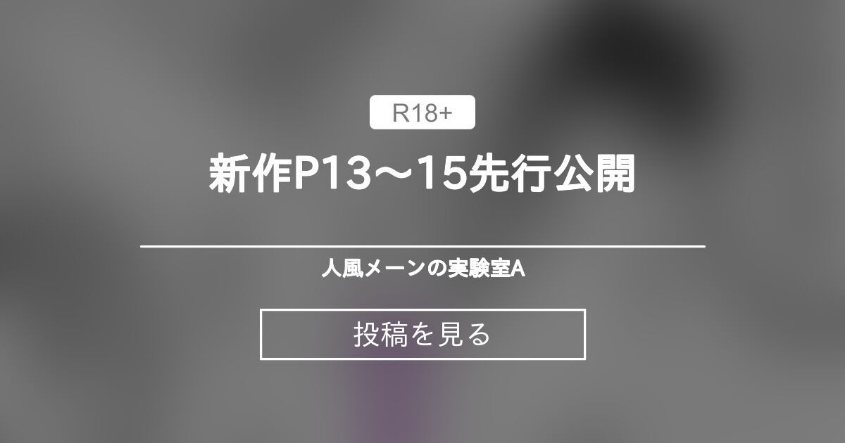 【新作】 新作P13～15先行公開 - 人風メーンの実験室A (人風メーン)の投稿｜ファンティア[Fantia]