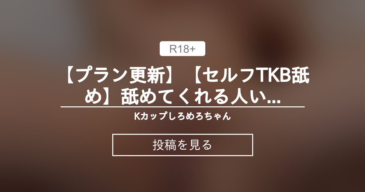 【プラン更新】【セルフTKB舐め】舐めてくれる人いないから自分でいっぱいしちゃいました...// - Kカップしろめろちゃん (白井めろん)の投稿｜ファンティア[Fantia]