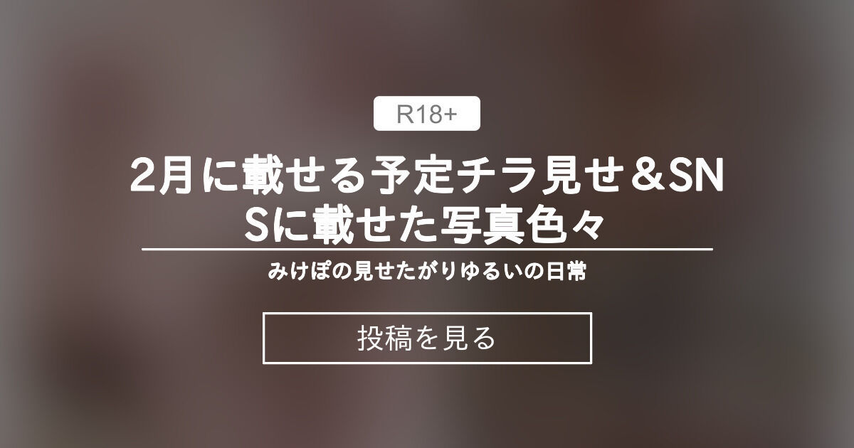 【無料】 2月に載せる予定チラ見せ＆SNSに載せた写真色々 ️ - ぽちゃえち処・ゆるい亭🍑 (ゆるい♪)の投稿｜ファンティア[Fantia]