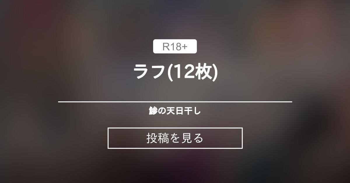 【ラフ】 ラフ(12枚) - 鯵の天日干し (鯵)の投稿｜ファンティア[Fantia]