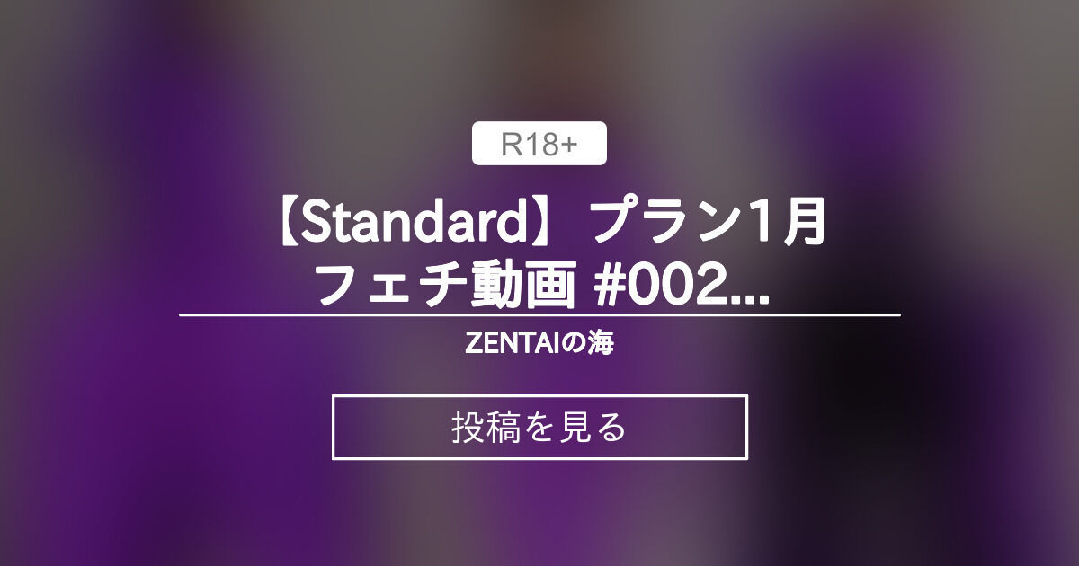 【ZENTAI】 【Standard】プラン1月フェチ動画 #002（2/3回目） - ZENTAIの海 (TENT)の投稿｜ファンティア[Fantia]