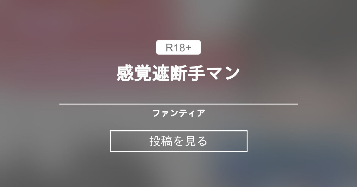 【支援プラン2】 感覚遮断手マン - ファンティア (CVアリレス)の投稿｜ファンティア[Fantia]