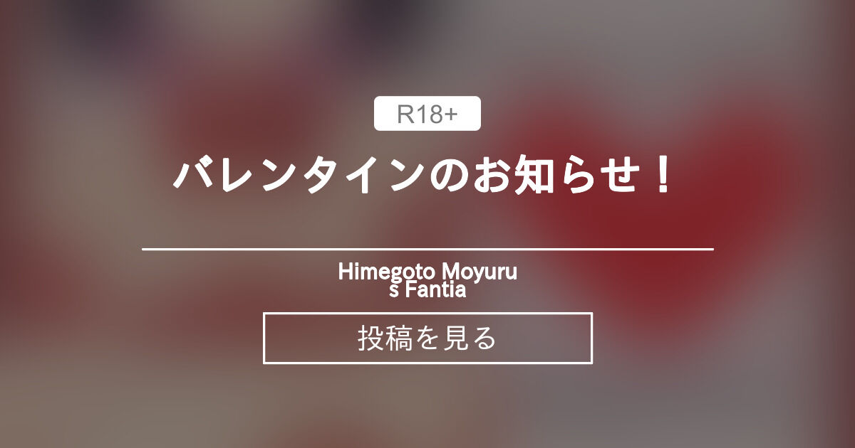 【avtuber】 🩷 バレンタインのお知らせ！ 🩷 - Himegoto Moyuru's Fantia (秘琴もゆる🐾🎀 2.5次元えちVtuber)の投稿｜ファンティア[Fantia]