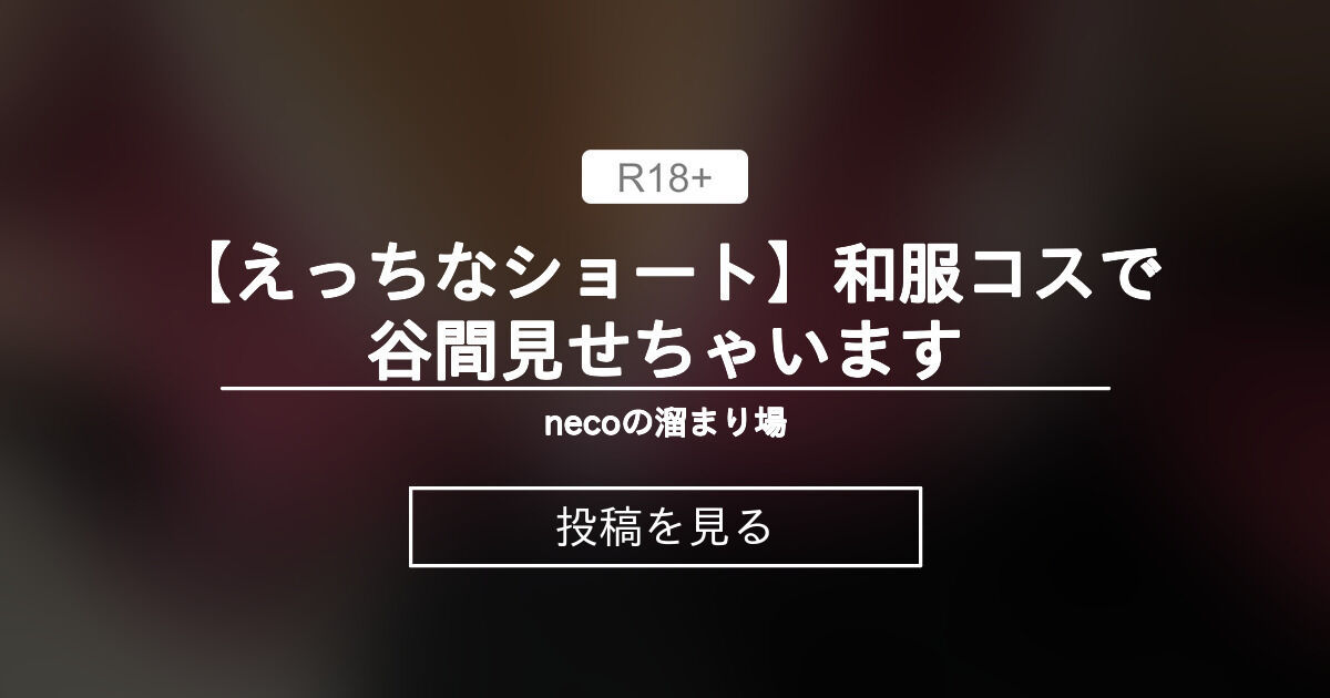 【コスプレ】 【えっちなショート】和服コスで谷間見せちゃいます - necoの溜まり場 (ASMR neco)の投稿｜ファンティア[Fantia]