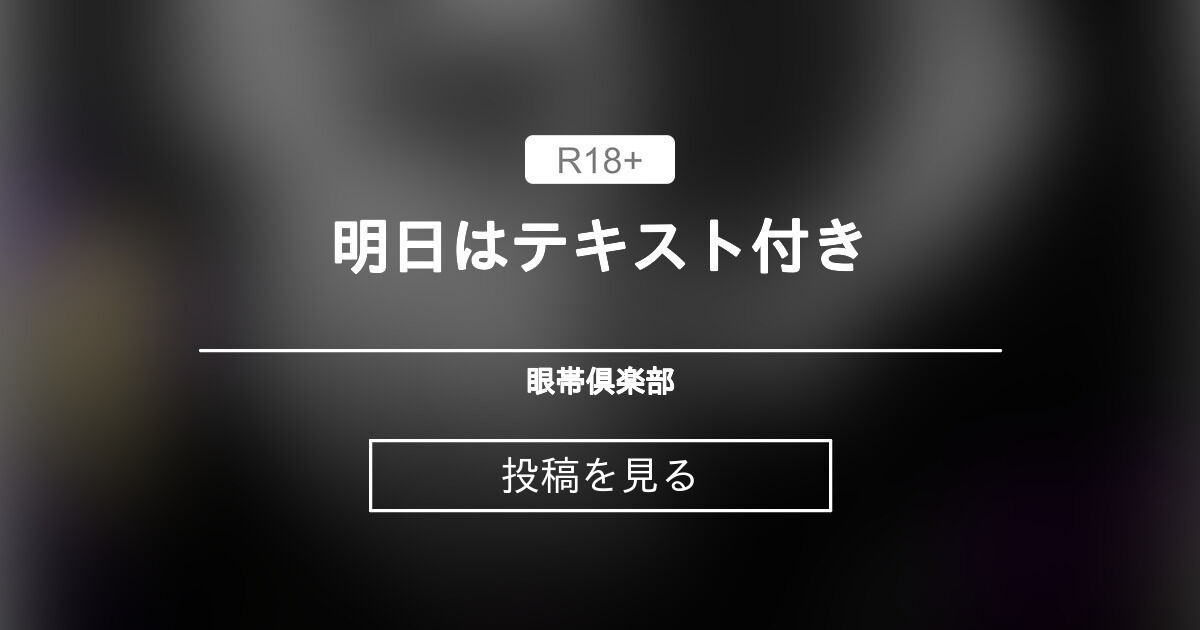 明日はテキスト付き - 眼帯倶楽部 (BeLu)の投稿｜ファンティア[Fantia]