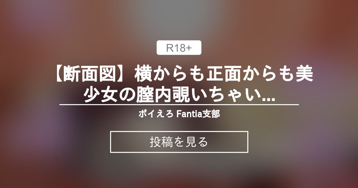 【R-18】 【断面図】横からも正面からも美少女の膣内覗いちゃいましょう♡【SE・ボイス有】 - ボイえろ Fantia支部 (震電)の投稿｜ファンティア[Fantia]