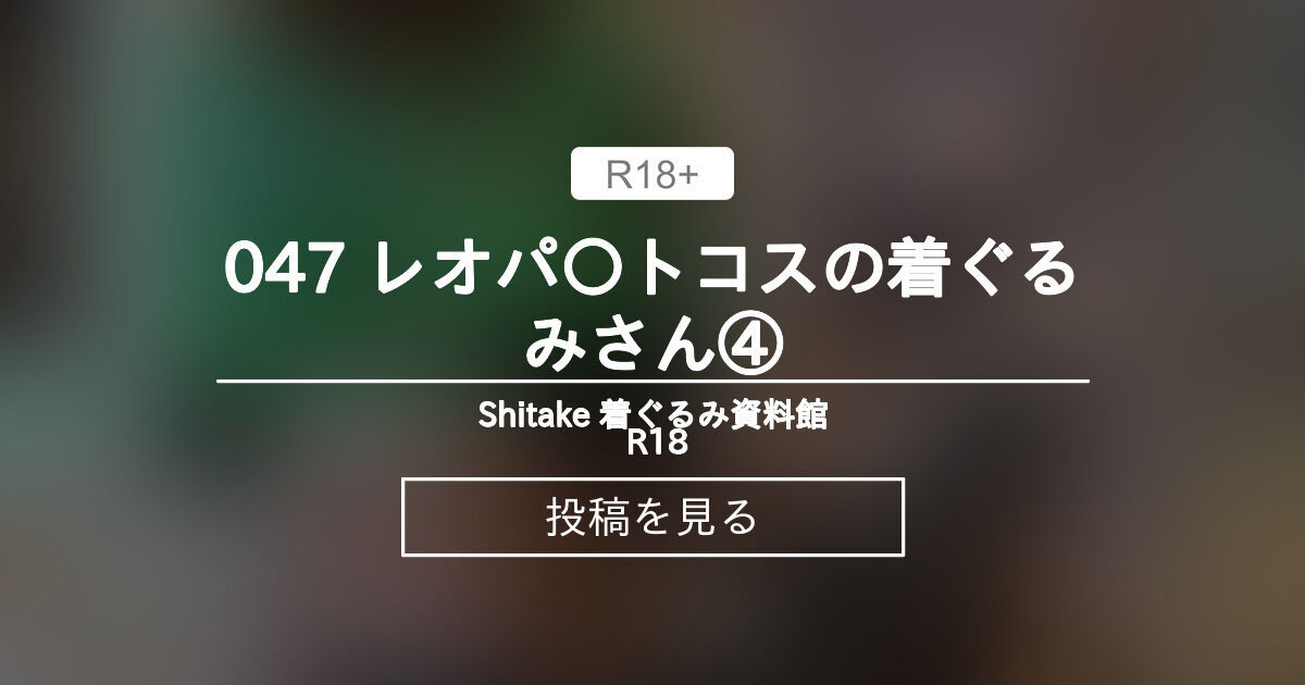 【kigurumi】 047 レオパ〇トコスの着ぐるみさん④ - Shitake 着ぐるみ資料館 R18 (Shitake)の投稿｜ファンティア[Fantia]
