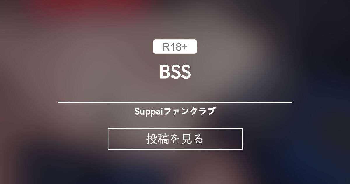 BSS - Suppaiファンクラブ (Suppai)の投稿｜ファンティア[Fantia]