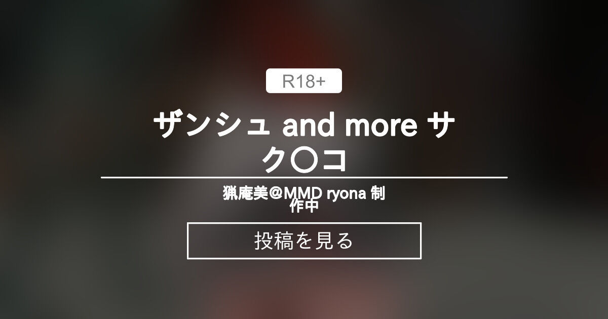 【mmd】 ザンシュ and more サク コ - 猟庵美＠MMD ryona 制作中 (猟庵美H)の投稿｜ファンティア[Fantia]