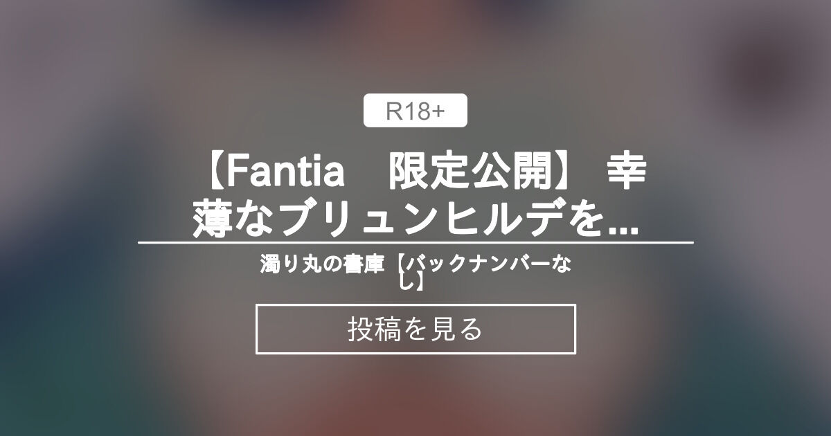 【R18】 【Fantia 限定公開】 幸薄なブリュンヒルデを幸せにするため、 マスターは本気の孕ませ交尾に励む 後編 - 濁り丸の書庫【バックナンバーなし】 (濁り丸)の投稿｜ファンティア ...
