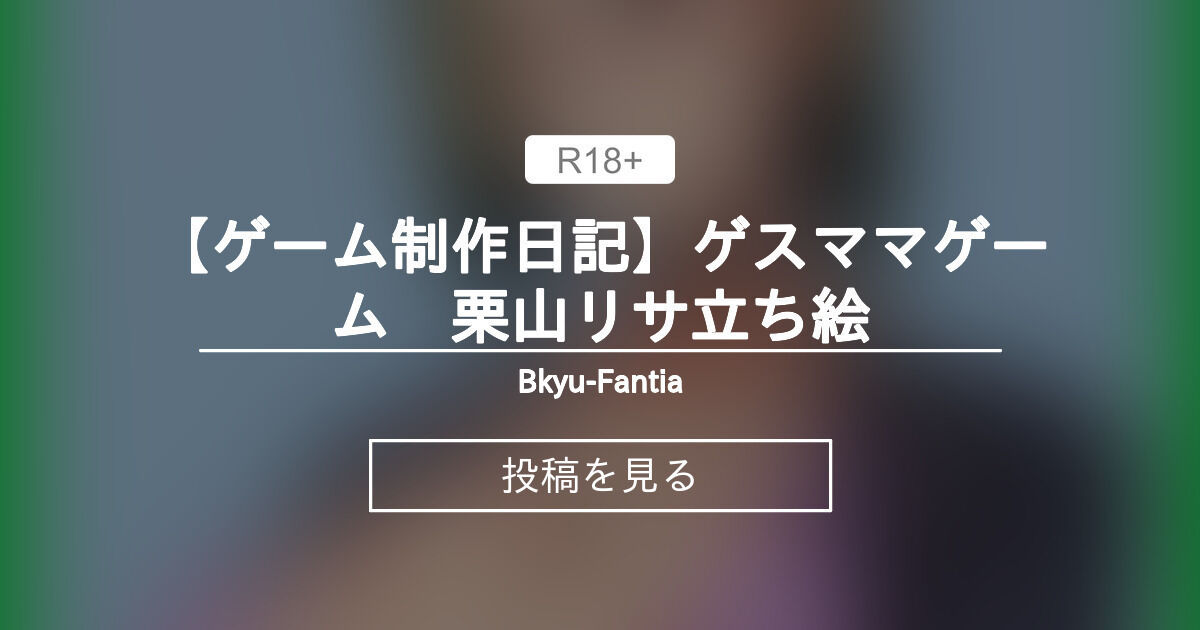【カラー】 【ゲーム制作日記】ゲスママゲーム 栗山リサ立ち絵 - Bkyu-Fantia (bkyu)の投稿｜ファンティア[Fantia]