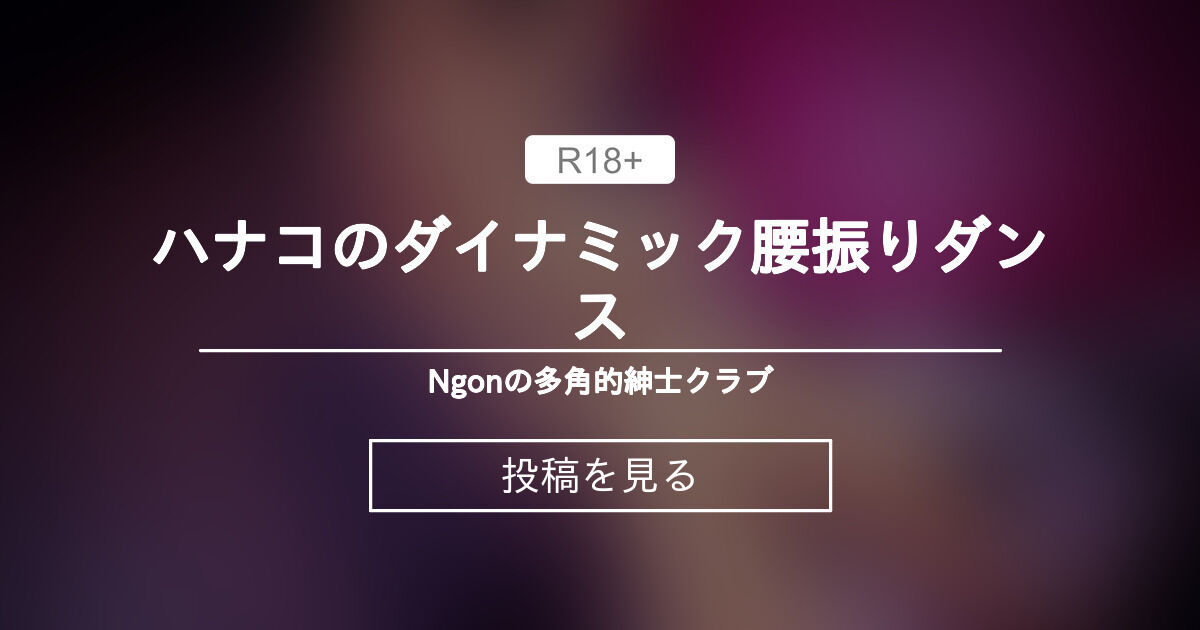 【mmd】 ハナコのダイナミック腰振りダンス - Ngonの多角的紳士クラブ (Ngon_MMD)の投稿｜ファンティア[Fantia]