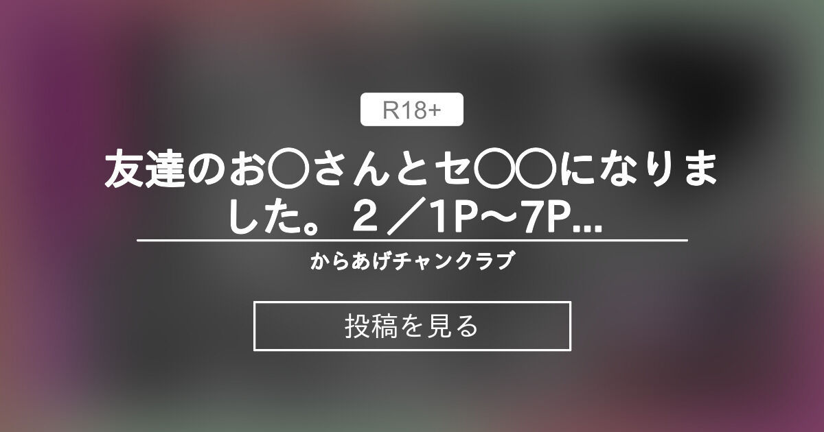 【オリジナル】 友達のお さんとセ になりました。2／1P～7P／冒頭7ページ分 - からあげチャンクラブ (からあげチャン)の投稿｜ファンティア[Fantia]