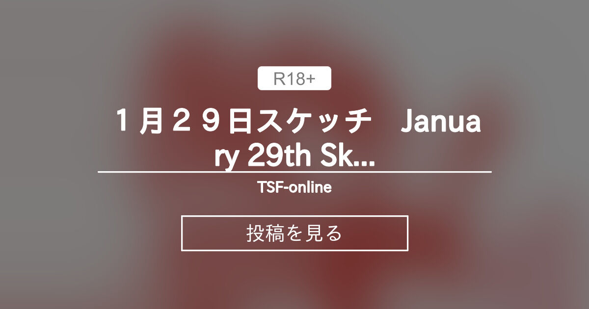 【R-18】 1月29日スケッチ January 29th Sketch. - TSF-online (jpg)の投稿｜ファンティア[Fantia]