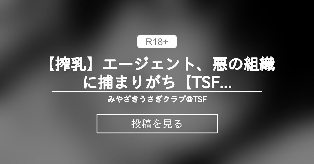 【TSF】 【搾乳】エージェント、悪の組織に捕まりがち【TSF】 - みやざきうさぎクラブ@TSF (みやざき)の投稿｜ファンティア[Fantia]